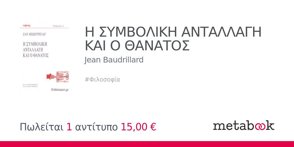 Η ΣΥΜΒΟΛΙΚΗ ΑΝΤΑΛΛΑΓΗ ΚΑΙ Ο ΘΑΝΑΤΟΣ: Jean Baudrillard | metabook.gr