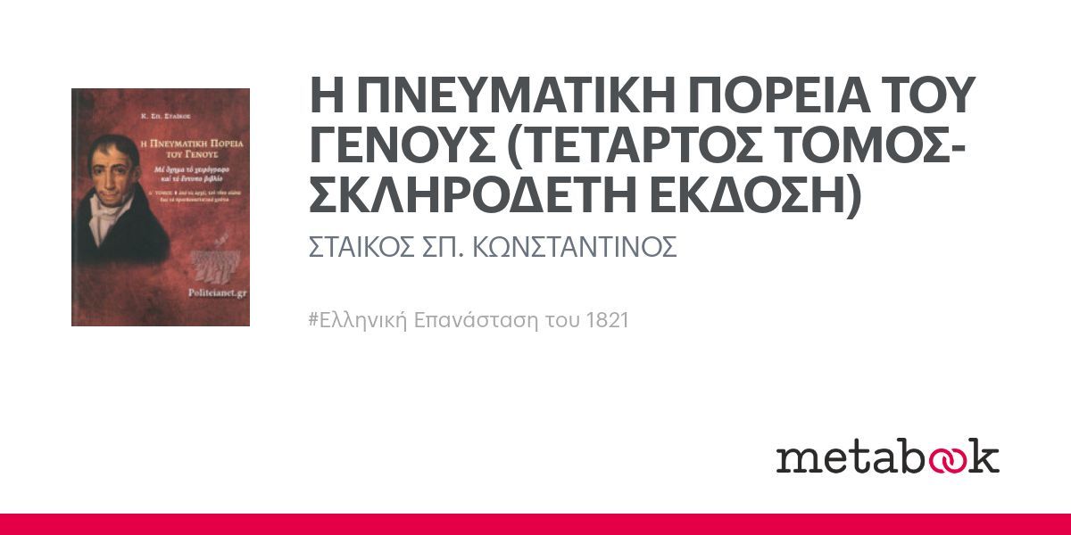 Η ΠΝΕΥΜΑΤΙΚΗ ΠΟΡΕΙΑ ΤΟΥ ΓΕΝΟΥΣ (ΤΕΤΑΡΤΟΣ ΤΟΜΟΣ-): ΣΤΑΙΚΟΣ ΣΠ ...
