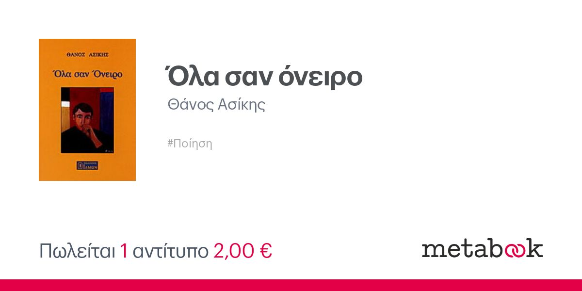 Όλα σαν όνειρο: Θάνος Ασίκης | metabook.gr