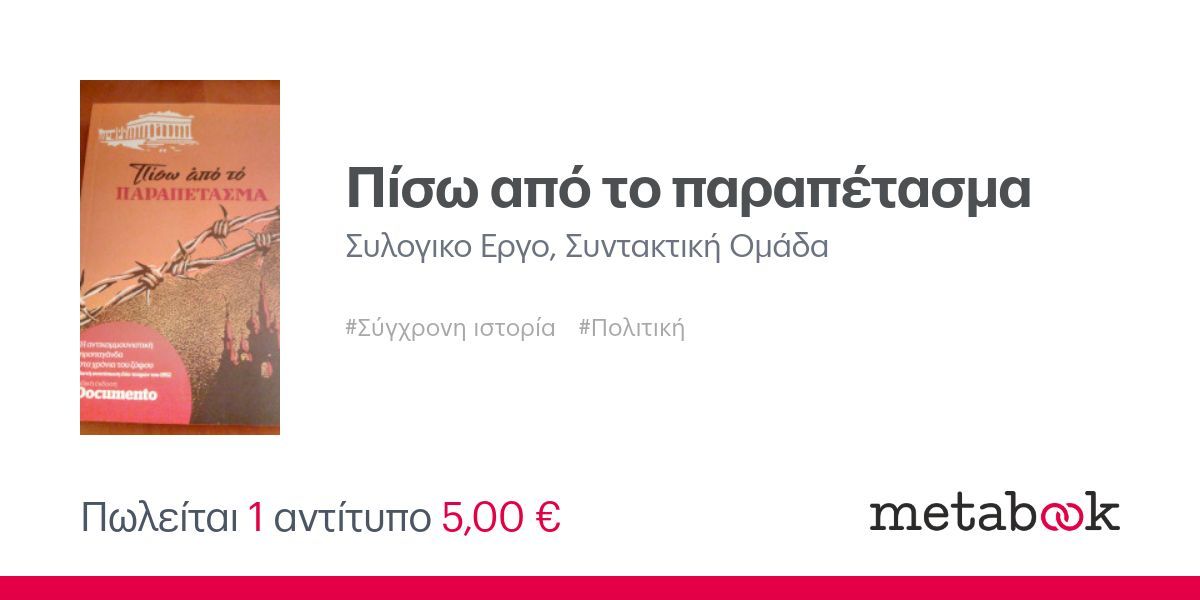 Πίσω από το παραπέτασμα: Συλογικο Εργο, Συντακτική Ομάδα | metabook.gr