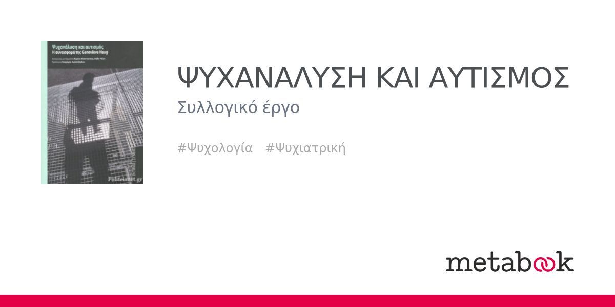 ΨΥΧΑΝΑΛΥΣΗ ΚΑΙ ΑΥΤΙΣΜΟΣ: Συλλογικό έργο | metabook.gr