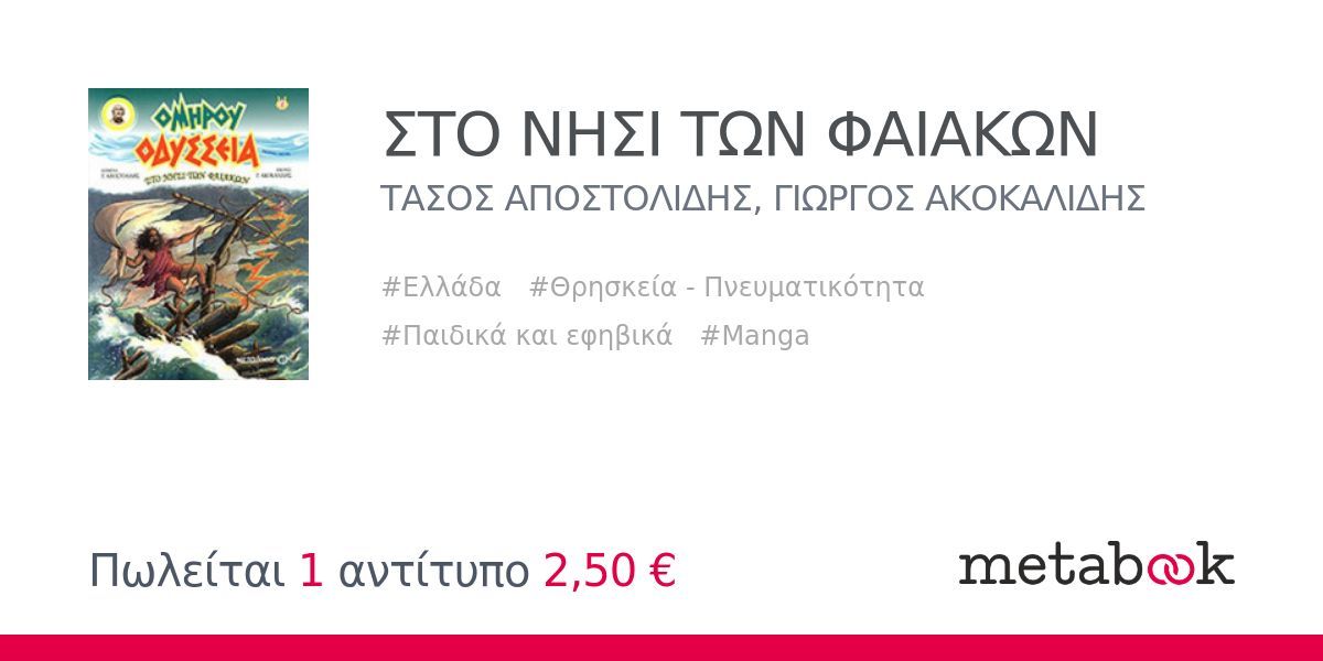 ΣΤΟ ΝΗΣΙ ΤΩΝ ΦΑΙΑΚΩΝ: ΤΑΣΟΣ ΑΠΟΣΤΟΛΙΔΗΣ, ΓΙΩΡΓΟΣ ΑΚΟΚΑΛΙΔΗΣ | metabook.gr