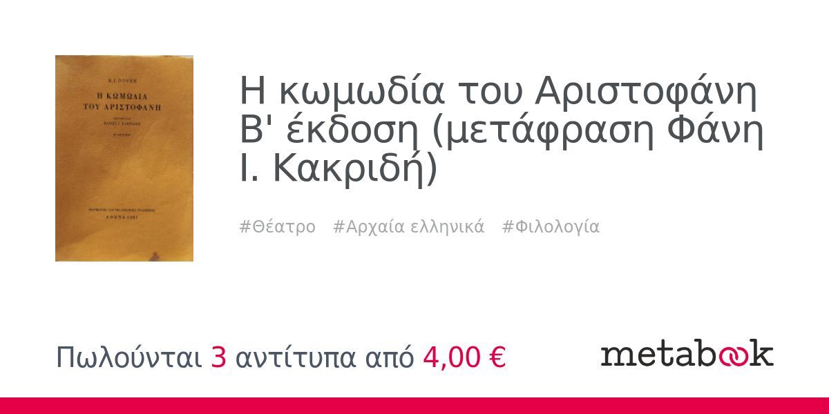 Η κωμωδία του Αριστοφάνη Β' έκδοση (μετάφραση Φάνη Ι. Κακριδή ...