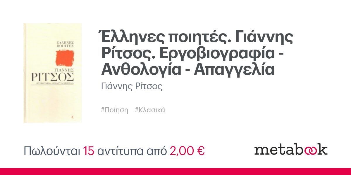 Έλληνες ποιητές. Γιάννης Ρίτσος. Εργοβιογραφία - Ανθολογία - Απαγγελία ...