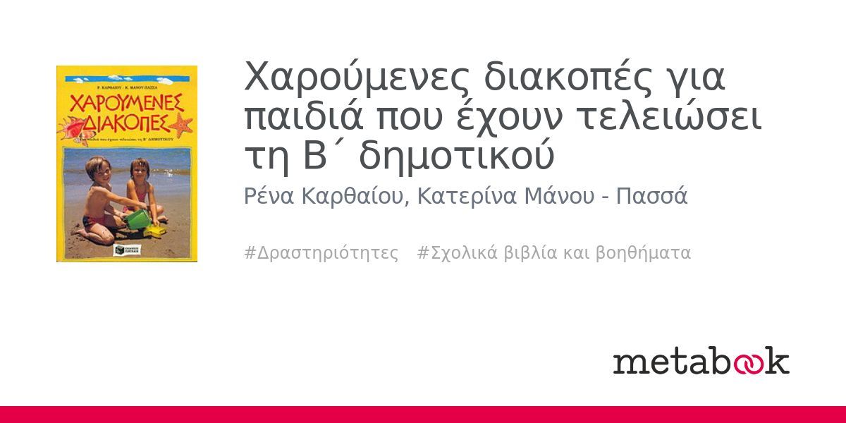 Χαρούμενες διακοπές για παιδιά που έχουν τελειώσει τη Β΄ δημοτικού ...