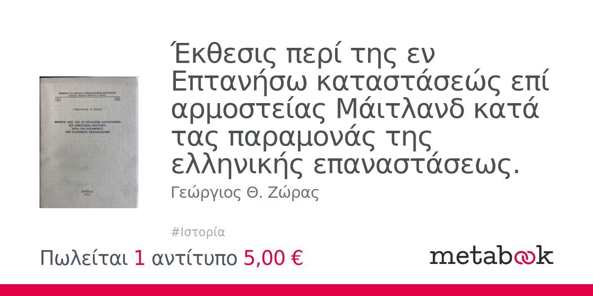 Έκθεσις περί της εν Επτανήσω καταστάσεώς επί αρμοστείας Μάιτλανδ κατά ...