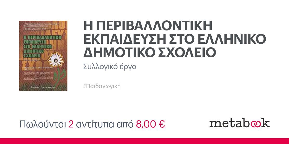 Η ΠΕΡΙΒΑΛΛΟΝΤΙΚΗ ΕΚΠΑΙΔΕΥΣΗ ΣΤΟ ΕΛΛΗΝΙΚΟ ΔΗΜΟΤΙΚΟ ΣΧΟΛΕΙΟ: Συλλογικό ...