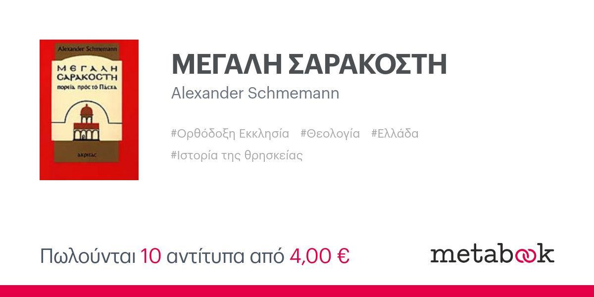 ΜΕΓΑΛΗ ΣΑΡΑΚΟΣΤΗ: Alexander Schmemann | metabook.gr