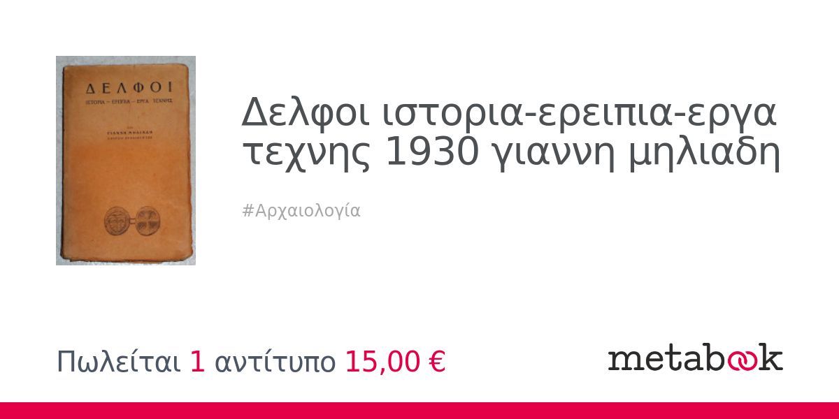 Δελφοι ιστορια-ερειπια-εργα τεχνης 1930 γιαννη μηλιαδη | metabook.gr