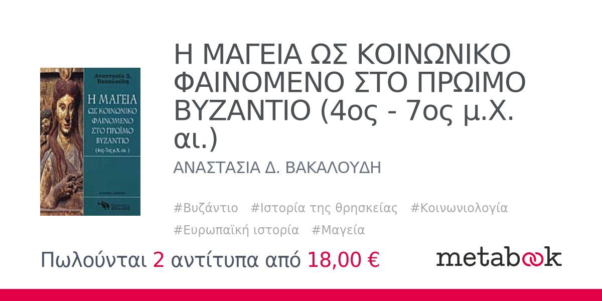 Η ΜΑΓΕΙΑ ΩΣ ΚΟΙΝΩΝΙΚΟ ΦΑΙΝΟΜΕΝΟ ΣΤΟ ΠΡΩΙΜΟ ΒΥΖΑΝΤΙΟ (4ος - 7ος μ.Χ. αι ...