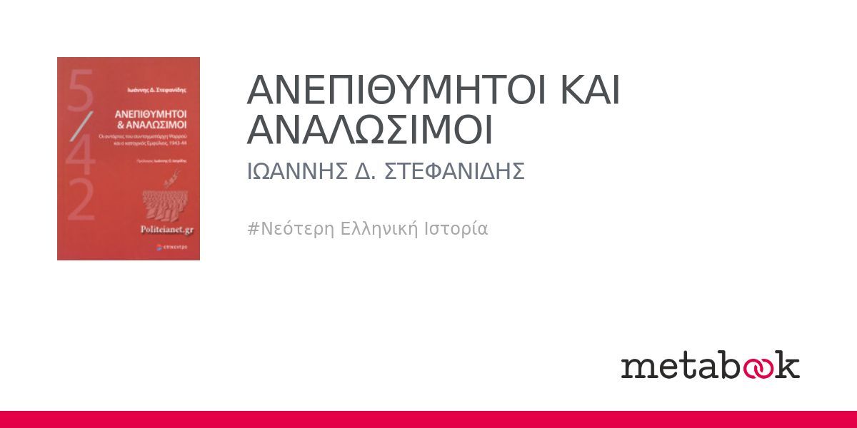 ΑΝΕΠΙΘΥΜΗΤΟΙ ΚΑΙ ΑΝΑΛΩΣΙΜΟΙ: ΙΩΑΝΝΗΣ Δ. ΣΤΕΦΑΝΙΔΗΣ | metabook.gr