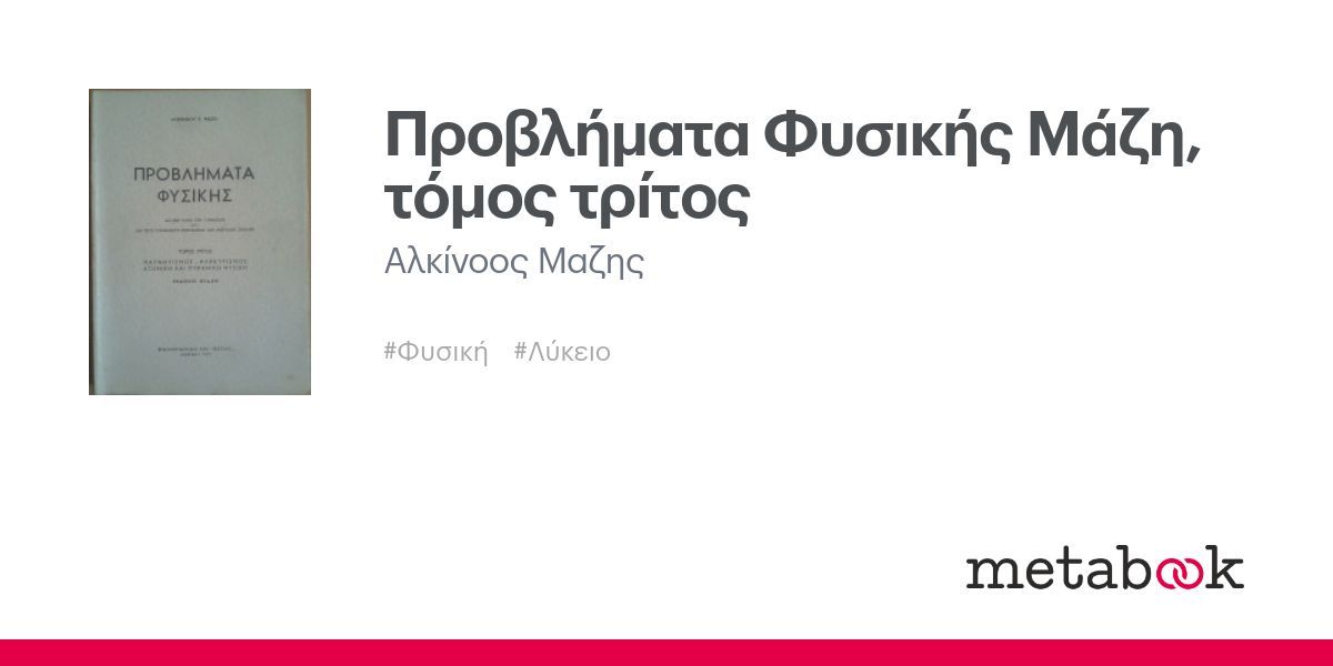 Προβλήματα Φυσικής Μάζη, τόμος τρίτος: Αλκίνοος Μαζης | metabook.gr