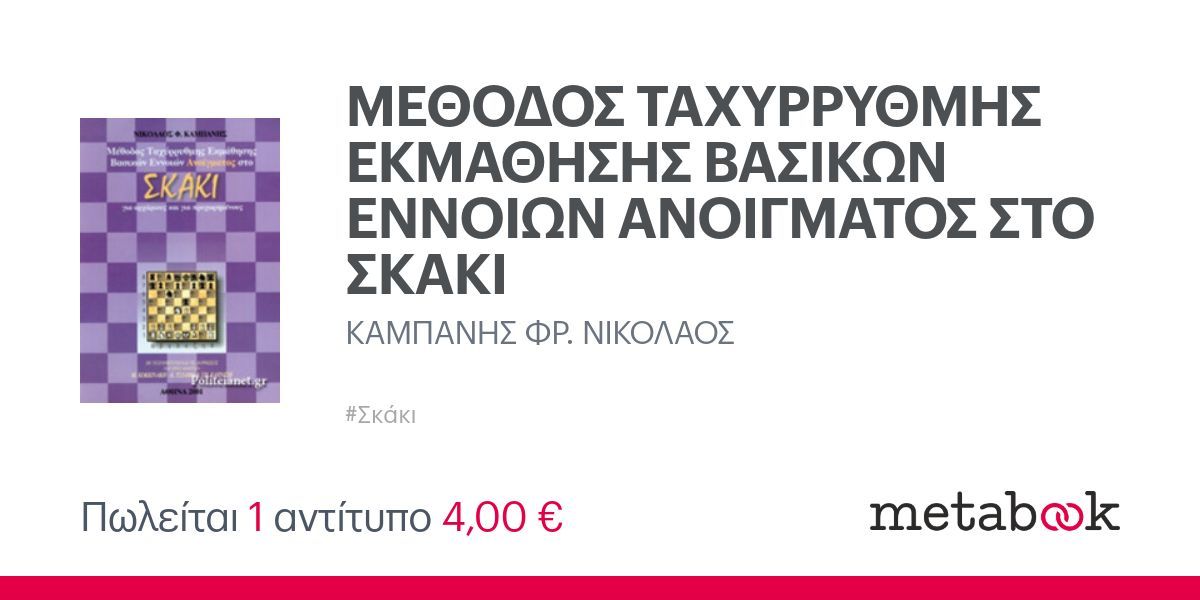 ΜΕΘΟΔΟΣ ΤΑΧΥΡΡΥΘΜΗΣ ΕΚΜΑΘΗΣΗΣ ΒΑΣΙΚΩΝ ΕΝΝΟΙΩΝ ΑΝΟΙΓΜΑΤΟΣ ΣΤΟ ΣΚΑΚΙ ...