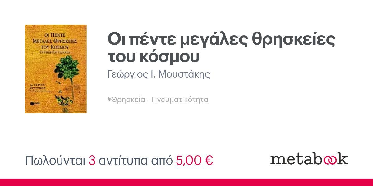 Οι πέντε μεγάλες θρησκείες του κόσμου: Γεώργιος Ι. Μουστάκης | metabook.gr