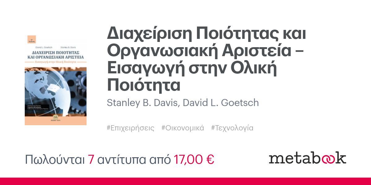 Διαχείριση Ποιότητας και Οργανωσιακή Αριστεία – Εισαγωγή στην Ολική ...