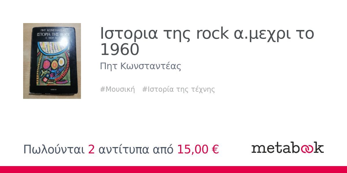 Ιστορια της rock α.μεχρι το 1960: Πητ Κωνσταντέας | metabook.gr