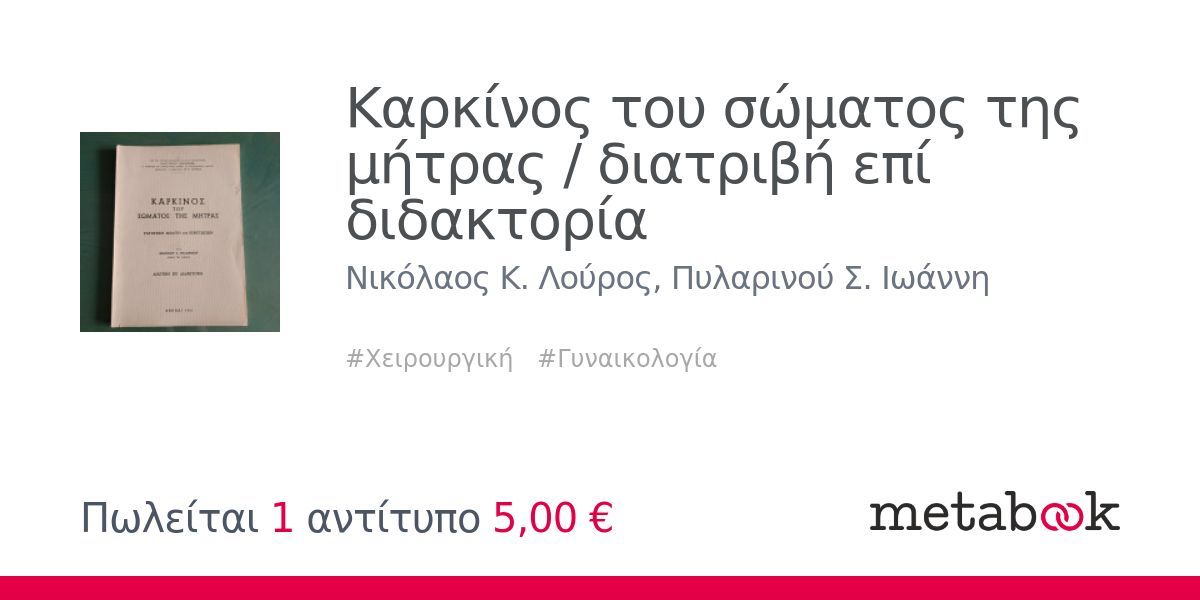 Καρκίνος του σώματος της μήτρας / διατριβή επί διδακτορία: Νικόλαος Κ ...
