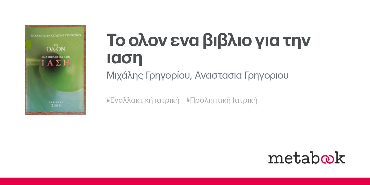 Το ολον ενα βιβλιο για την ιαση: Μιχάλης Γρηγορίου, Αναστασια Γρηγοριου ...