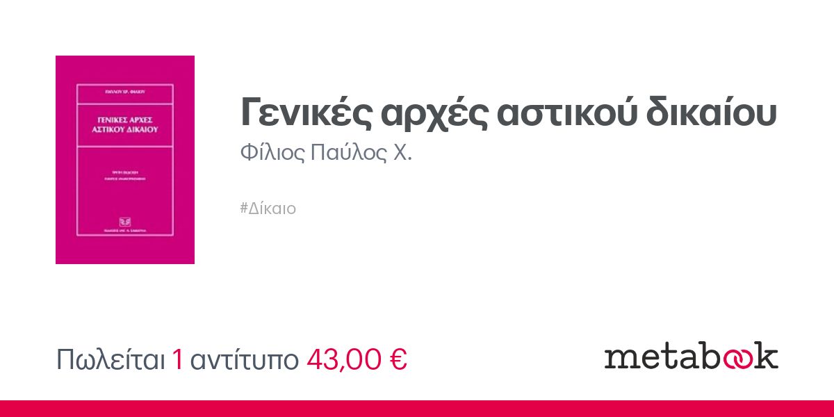 Γενικές αρχές αστικού δικαίου: Φίλιος Παύλος Χ. | metabook.gr