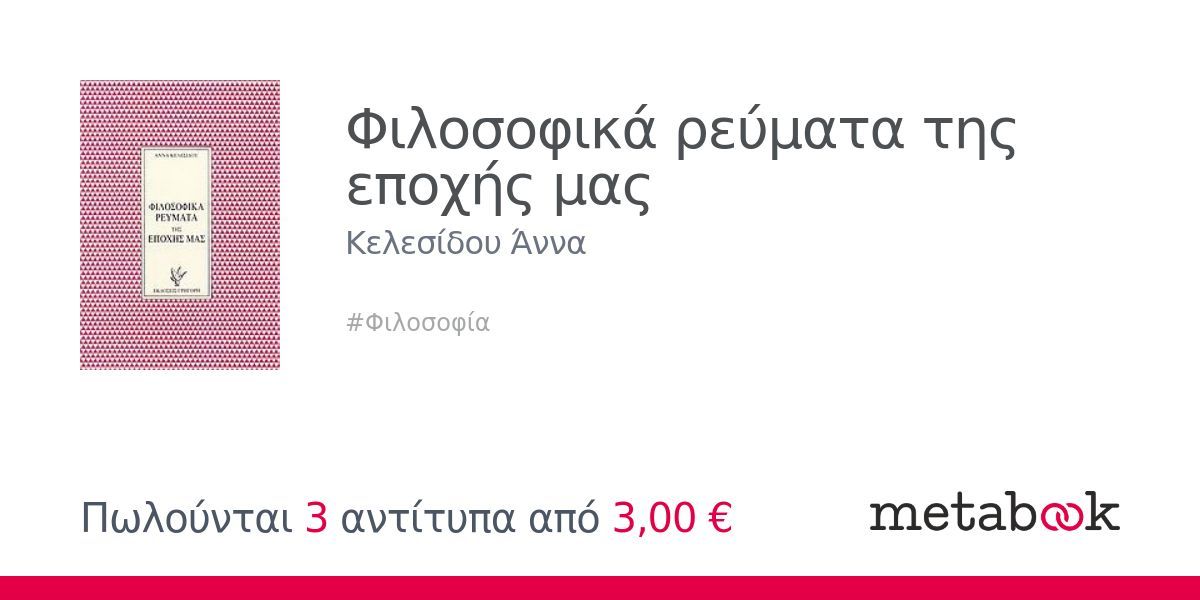 Φιλοσοφικά ρεύματα της εποχής μας: Κελεσίδου Άννα | metabook.gr