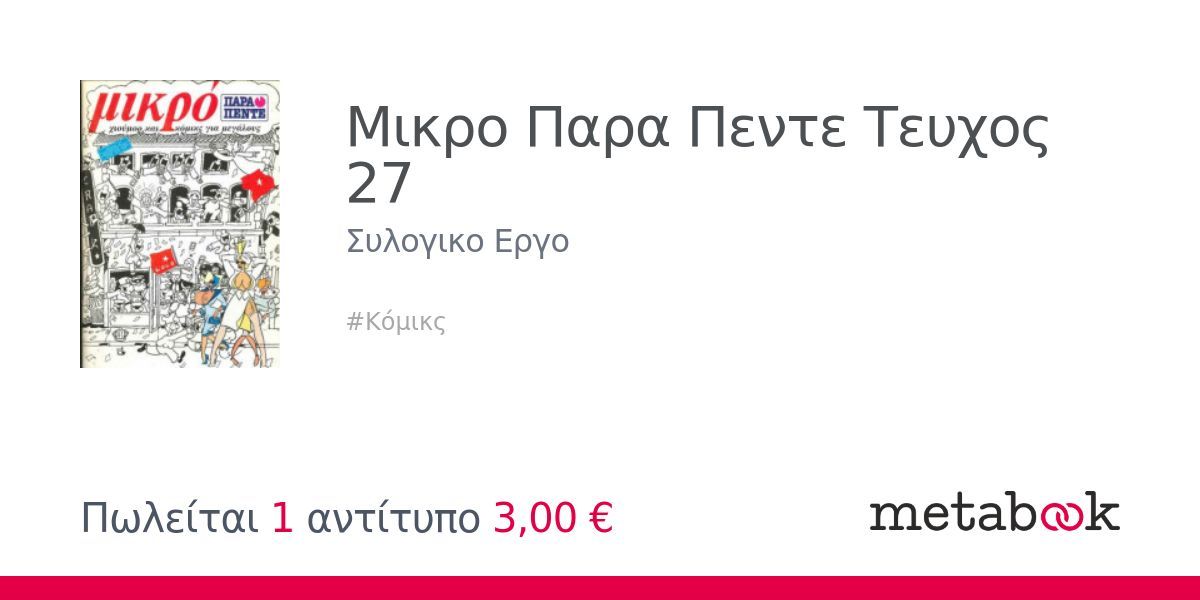 Μικρο Παρα Πεντε Τευχος 27: Συλογικο Εργο | metabook.gr