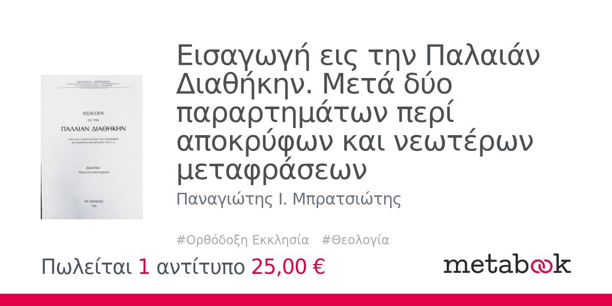 Εισαγωγή εις την Παλαιάν Διαθήκην. Μετά δύο παραρτημάτων περί αποκρύφων ...
