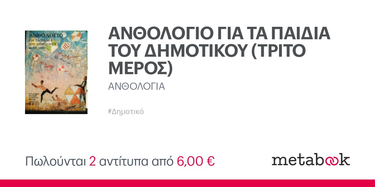 ΑΝΘΟΛΟΓΙΟ ΓΙΑ ΤΑ ΠΑΙΔΙΑ ΤΟΥ ΔΗΜΟΤΙΚΟΥ (ΤΡΙΤΟ ΜΕΡΟΣ): ΑΝΘΟΛΟΓΙΑ ...