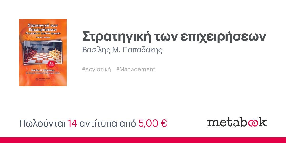 Στρατηγική των επιχειρήσεων: Βασίλης Μ. Παπαδάκης | metabook.gr