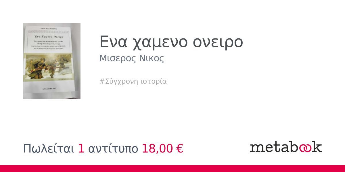 Ενα χαμενο ονειρο: Μισερος Νικος | metabook.gr