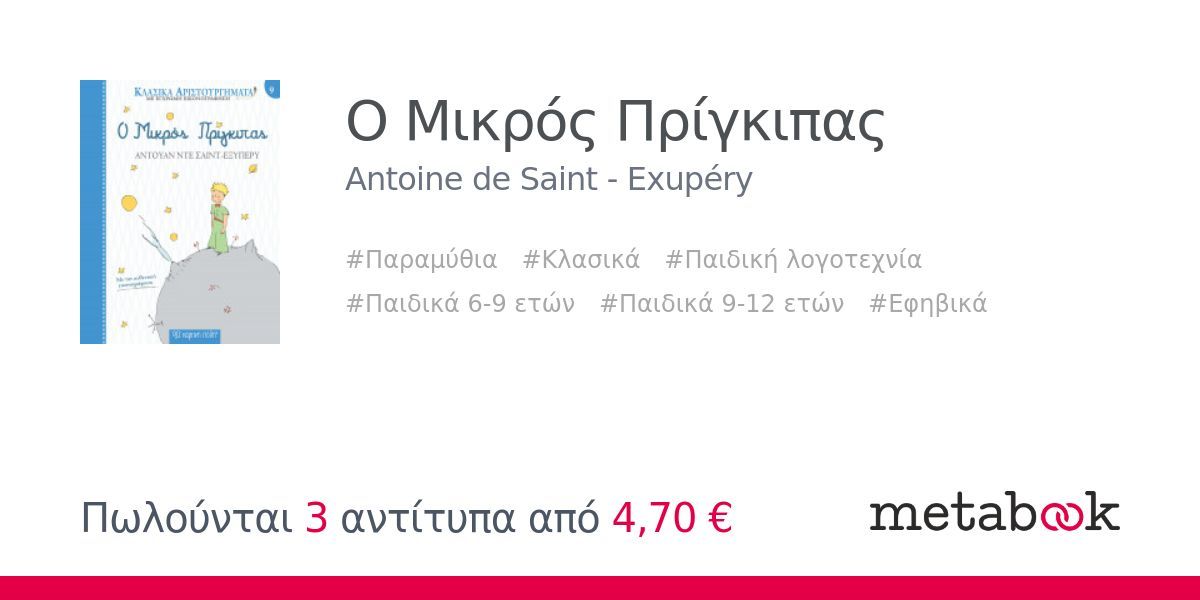 Ο Μικρός Πρίγκιπας: Antoine de Saint - Exupéry | metabook.gr