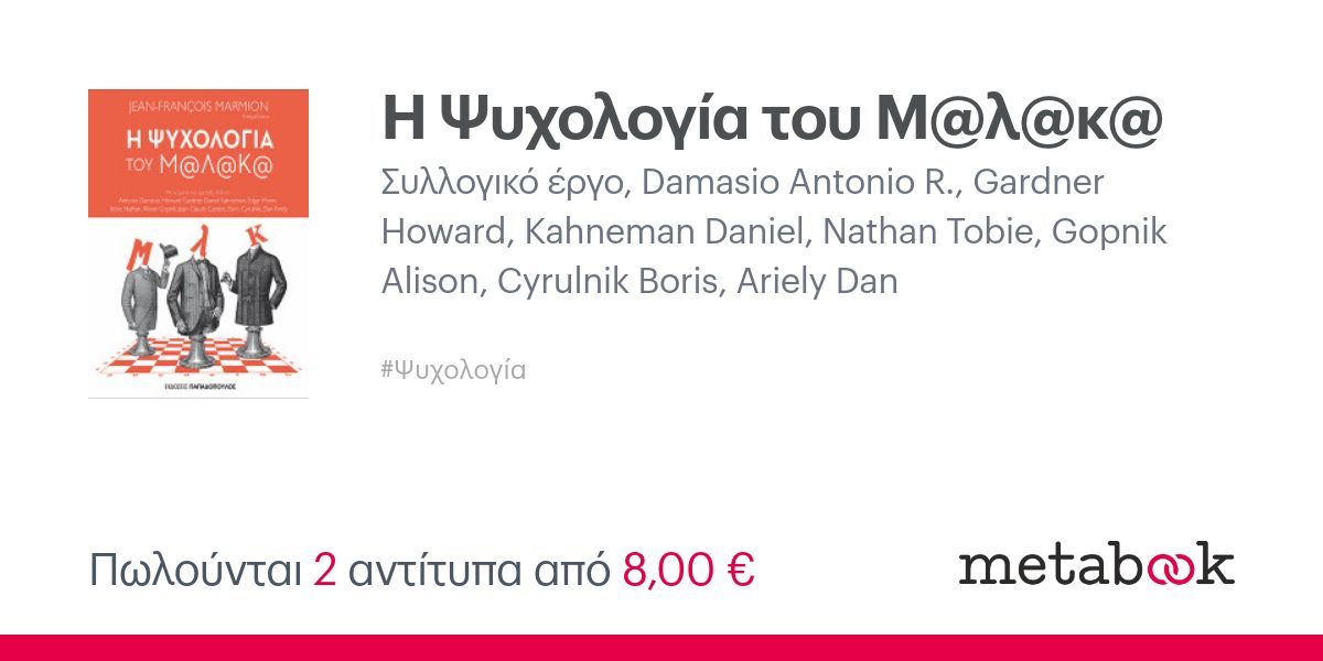 Η Ψυχολογία του Μ@λ@κ@: Συλλογικό έργο , Damasio Antonio R. , Gardner ...