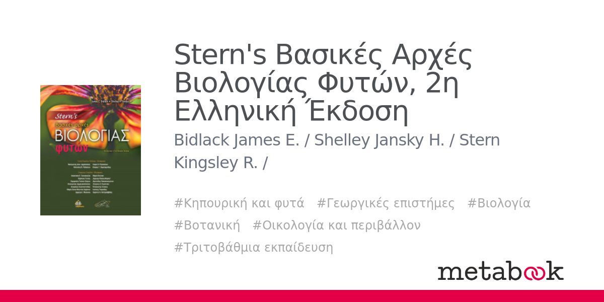 Stern's Βασικές Αρχές Βιολογίας Φυτών, 2η Ελληνική Έκδοση: Bidlack ...