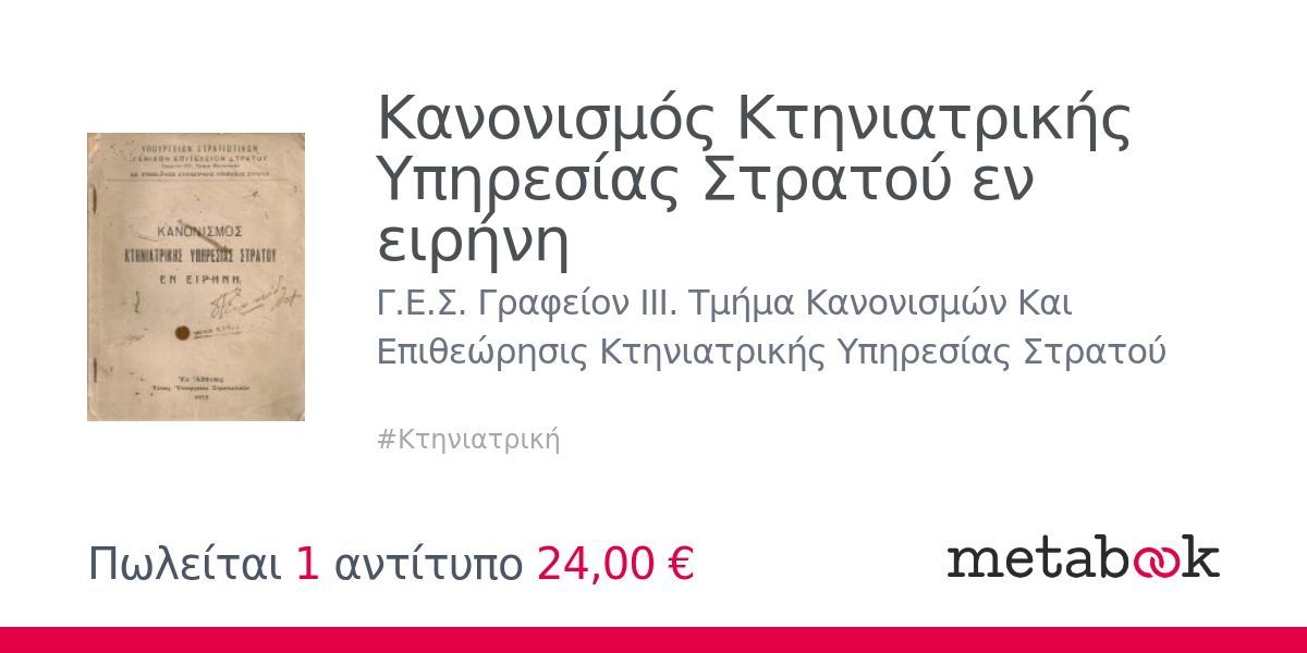 Κανονισμός Κτηνιατρικής Υπηρεσίας Στρατού εν ειρήνη: Γ.Ε.Σ. Γραφείον ...