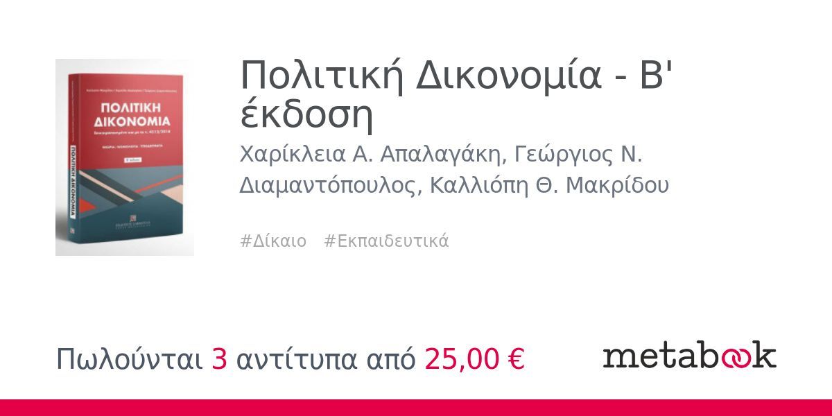 Πολιτική Δικονομία - Β' έκδοση: Χαρίκλεια Α. Απαλαγάκη, Γεώργιος Ν ...