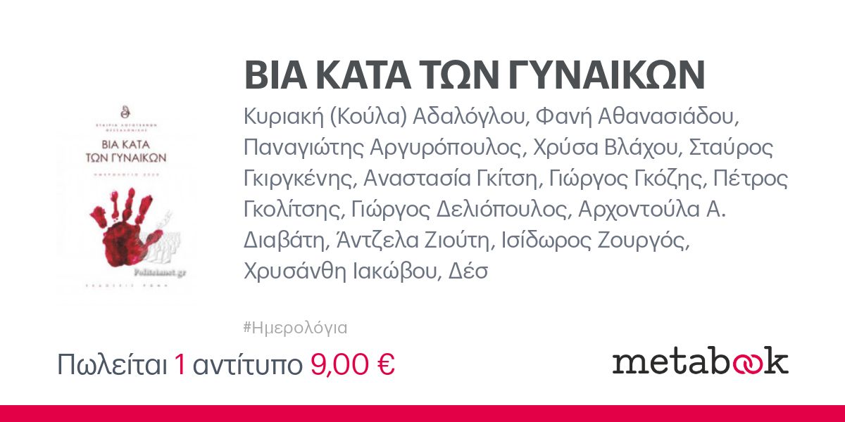 ΒΙΑ ΚΑΤΑ ΤΩΝ ΓΥΝΑΙΚΩΝ: Κυριακή (Κούλα) Αδαλόγλου, Φανή Αθανασιάδου ...