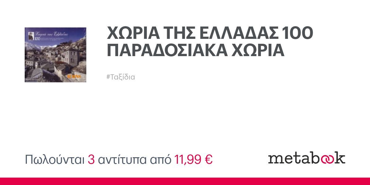 ΧΩΡΙΑ ΤΗΣ ΕΛΛΑΔΑΣ 100 ΠΑΡΑΔΟΣΙΑΚΑ ΧΩΡΙΑ | metabook.gr