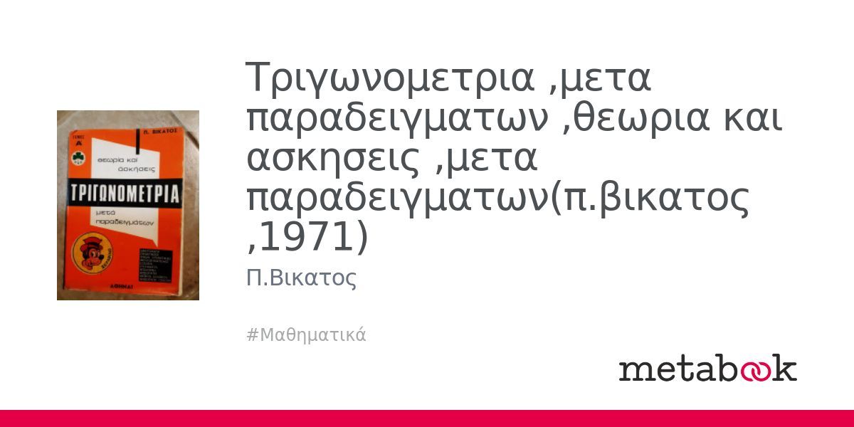 Τριγωνομετρια ,μετα παραδειγματων ,θεωρια και ασκησεις ,μετα ...