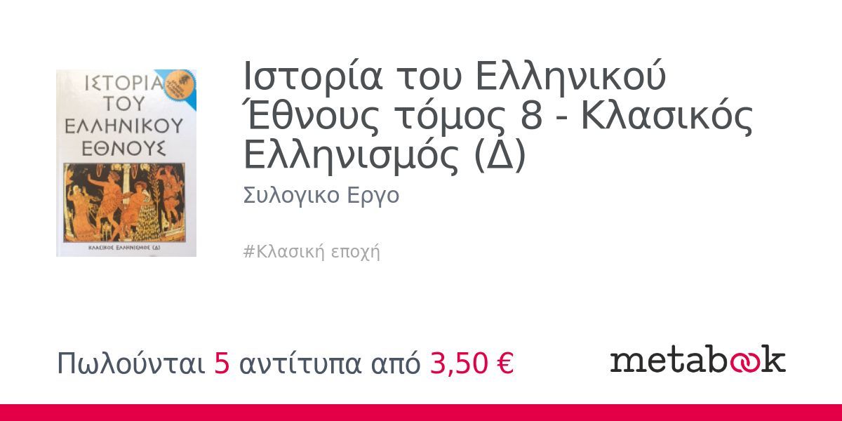 Ιστορία του Ελληνικού Έθνους τόμος 8 - Κλασικός Ελληνισμός (Δ ...