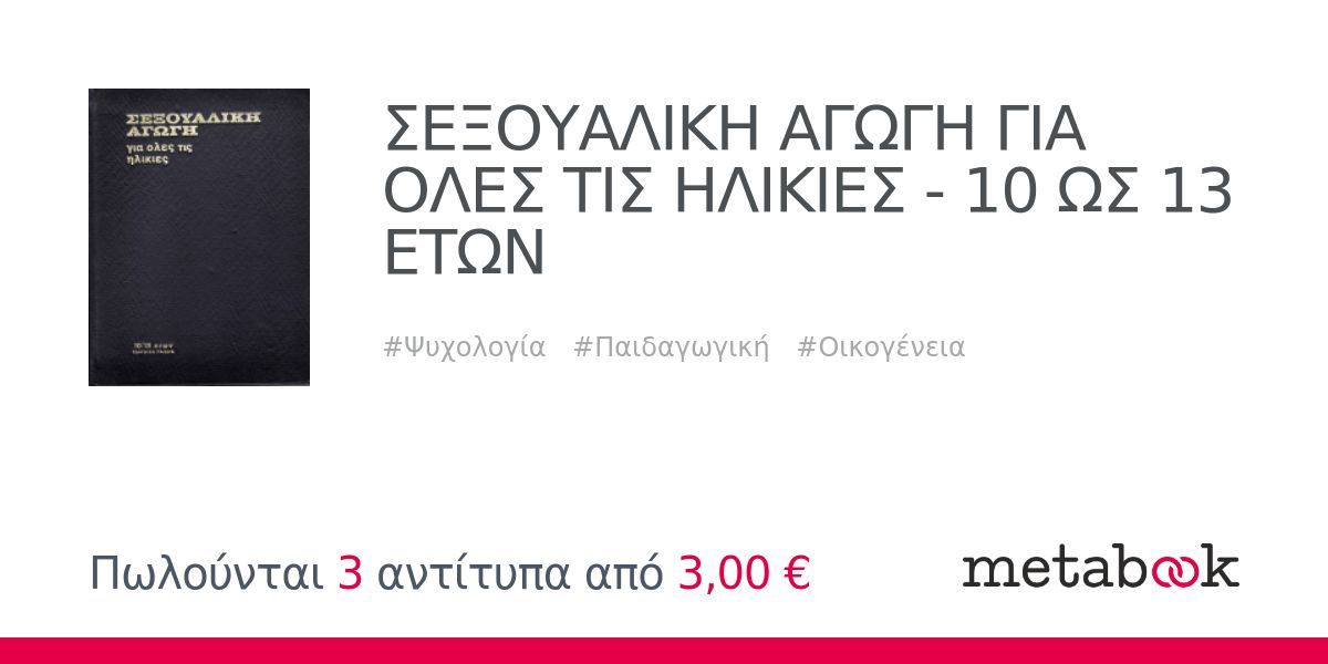 ΣΕΞΟΥΑΛΙΚΗ ΑΓΩΓΗ ΓΙΑ ΟΛΕΣ ΤΙΣ ΗΛΙΚΙΕΣ - 10 ΩΣ 13 ΕΤΩΝ | metabook.gr