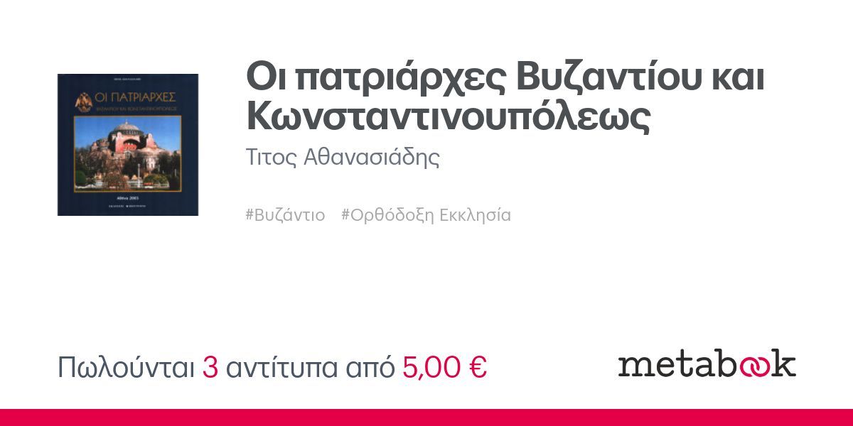 Οι πατριάρχες Βυζαντίου και Κωνσταντινουπόλεως: Τιτος Αθανασιάδης ...