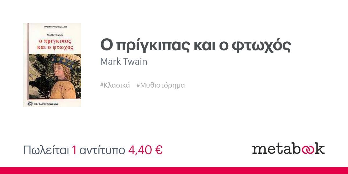 Ο πρίγκιπας και ο φτωχός: Mark Twain | metabook.gr