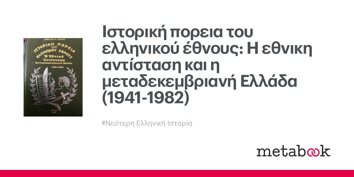 Ιστορική πορεια του ελληνικού έθνους: Η εθνικη αντίσταση και η ...