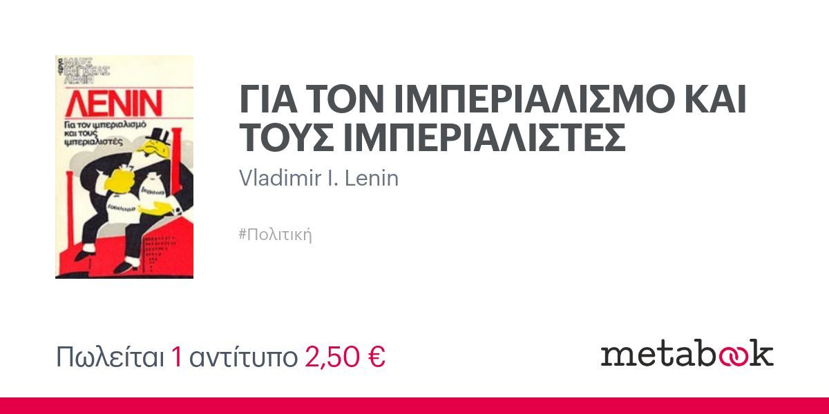 ΓΙΑ ΤΟΝ ΙΜΠΕΡΙΑΛΙΣΜΟ ΚΑΙ ΤΟΥΣ ΙΜΠΕΡΙΑΛΙΣΤΕΣ: Vladimir I. Lenin ...