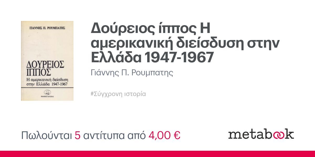 Δούρειος ίππος Η αμερικανική διείσδυση στην Ελλάδα 1947-1967: Γιάννης Π ...
