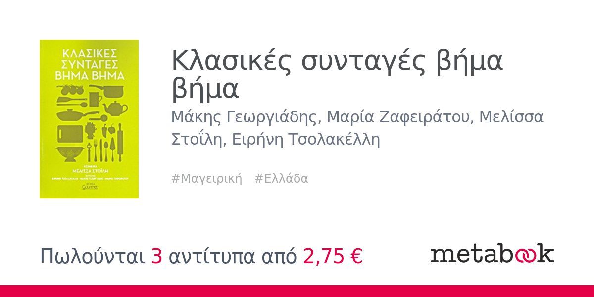 Κλασικές συνταγές βήμα βήμα: Μάκης Γεωργιάδης, Μαρία Ζαφειράτου ...