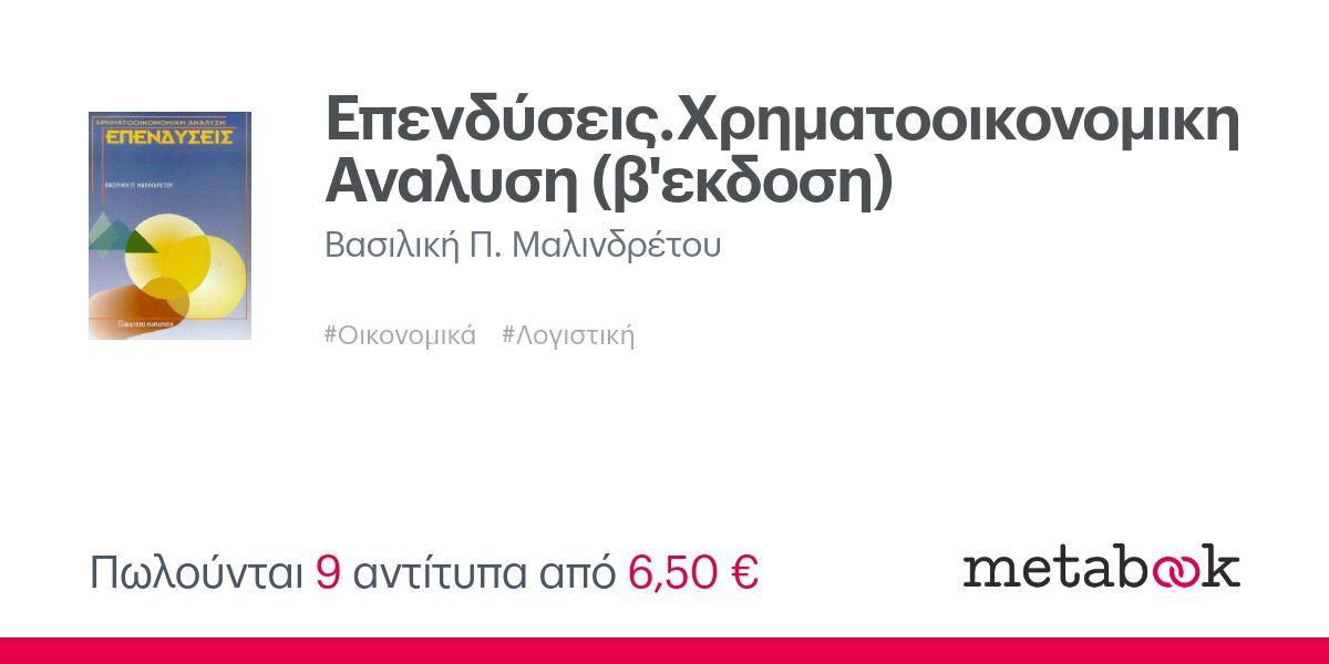Επενδύσεις.Χρηματοοικονομικη Αναλυση (β'εκδοση): Βασιλική Π ...