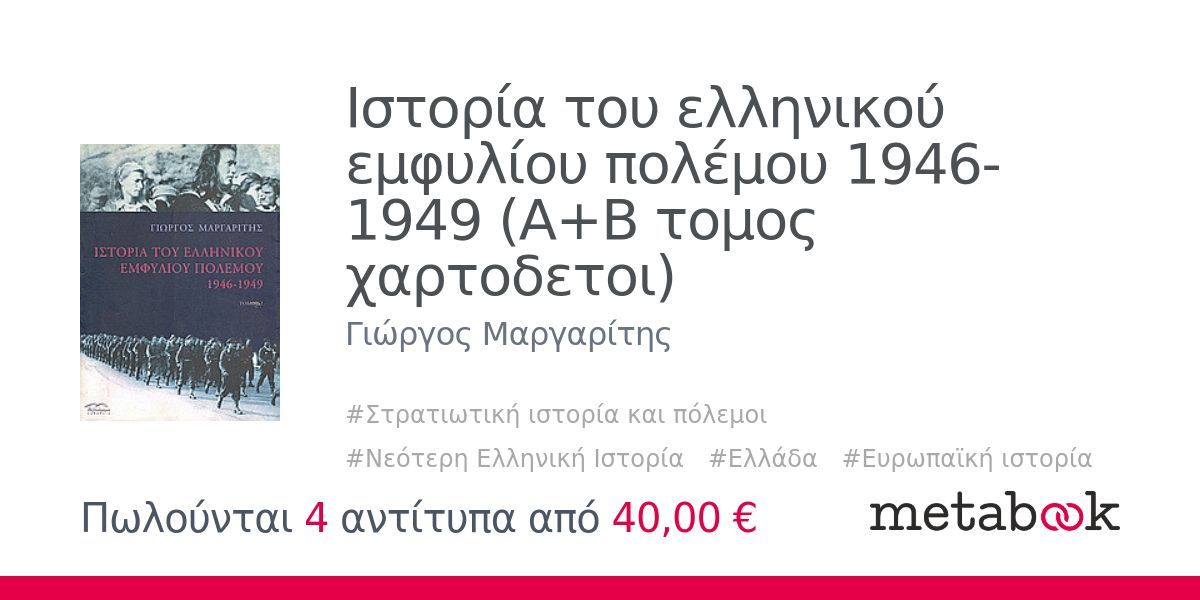 Ιστορία του ελληνικού εμφυλίου πολέμου 1946-1949 (Α+Β τομος χαρτοδετοι ...