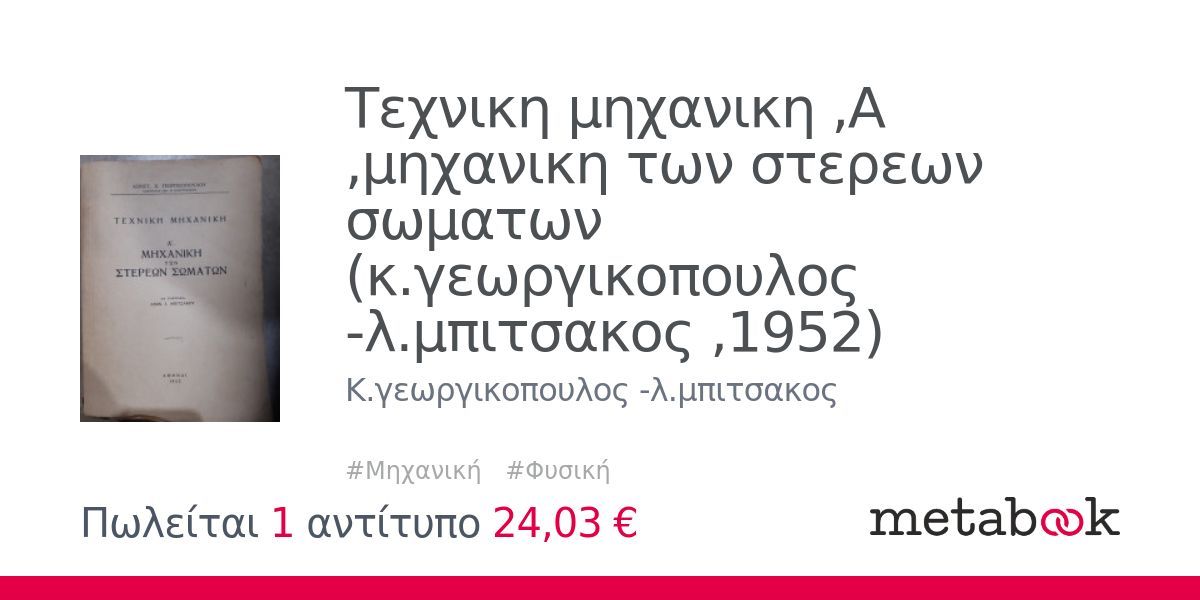 Τεχνικη μηχανικη ,Α ,μηχανικη των στερεων σωματων (κ.γεωργικοπουλος -λ ...