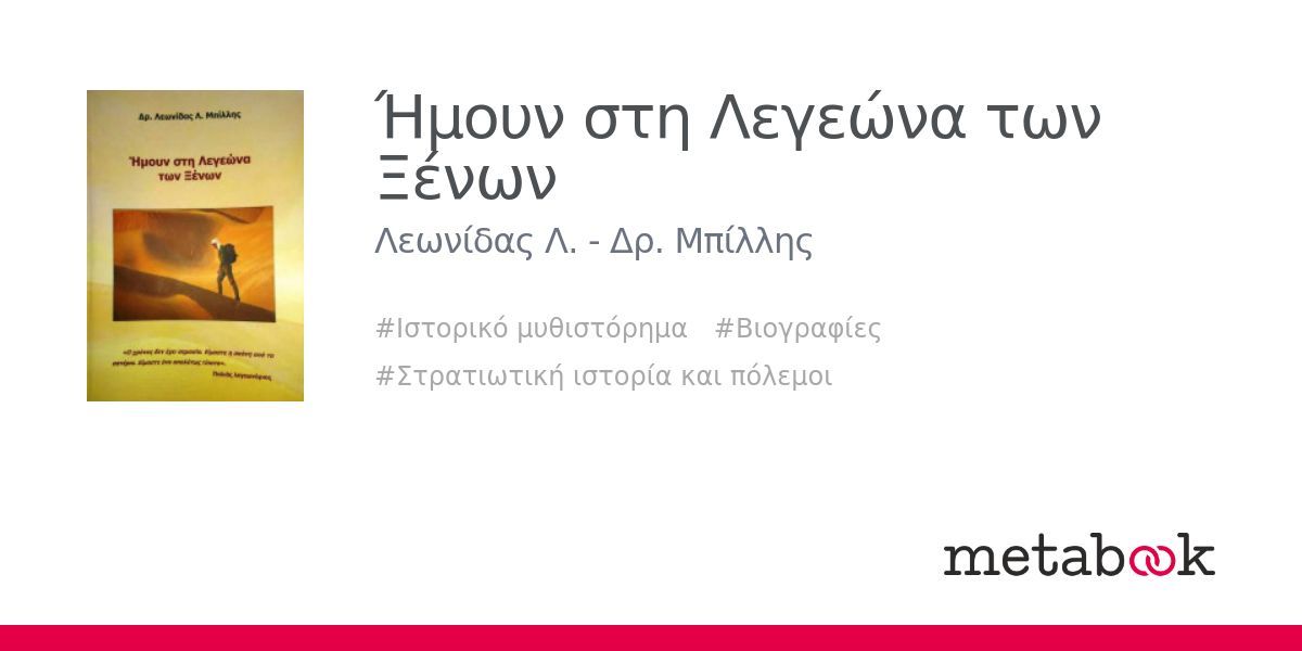Ήμουν στη Λεγεώνα των Ξένων: Λεωνίδας Λ. - Δρ. Μπίλλης | metabook.gr