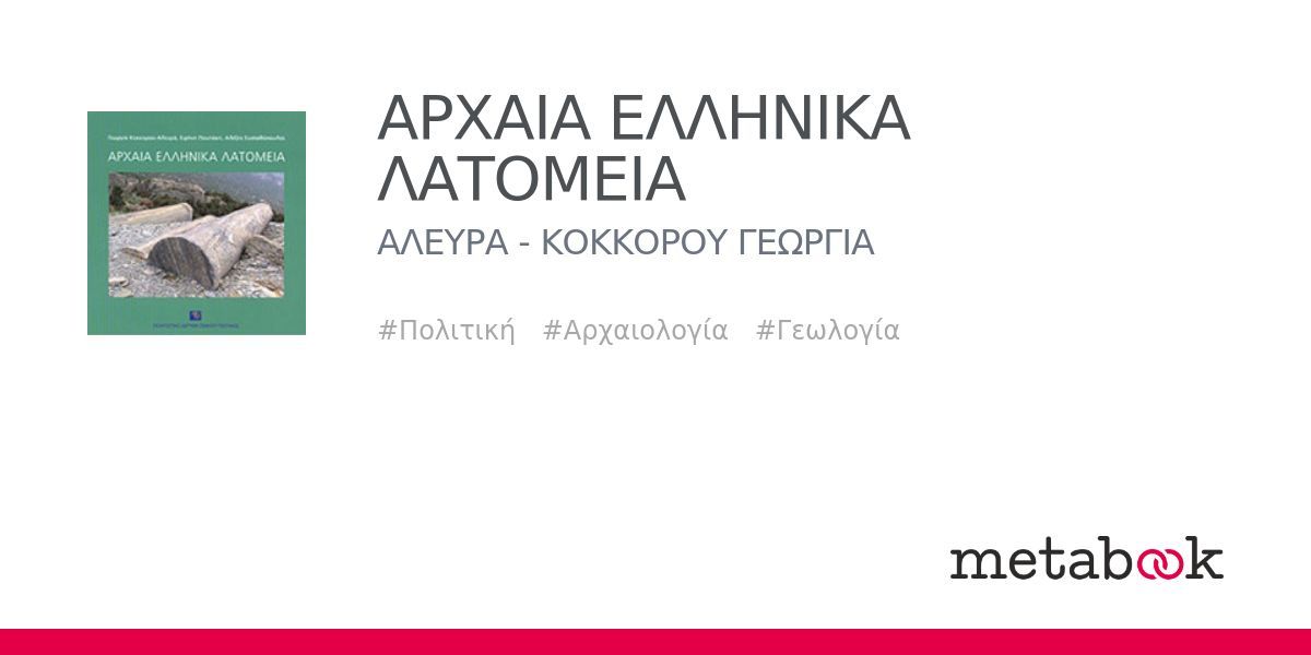 ΑΡΧΑΙΑ ΕΛΛΗΝΙΚΑ ΛΑΤΟΜΕΙΑ: ΑΛΕΥΡΑ - ΚΟΚΚΟΡΟΥ ΓΕΩΡΓΙΑ | metabook.gr